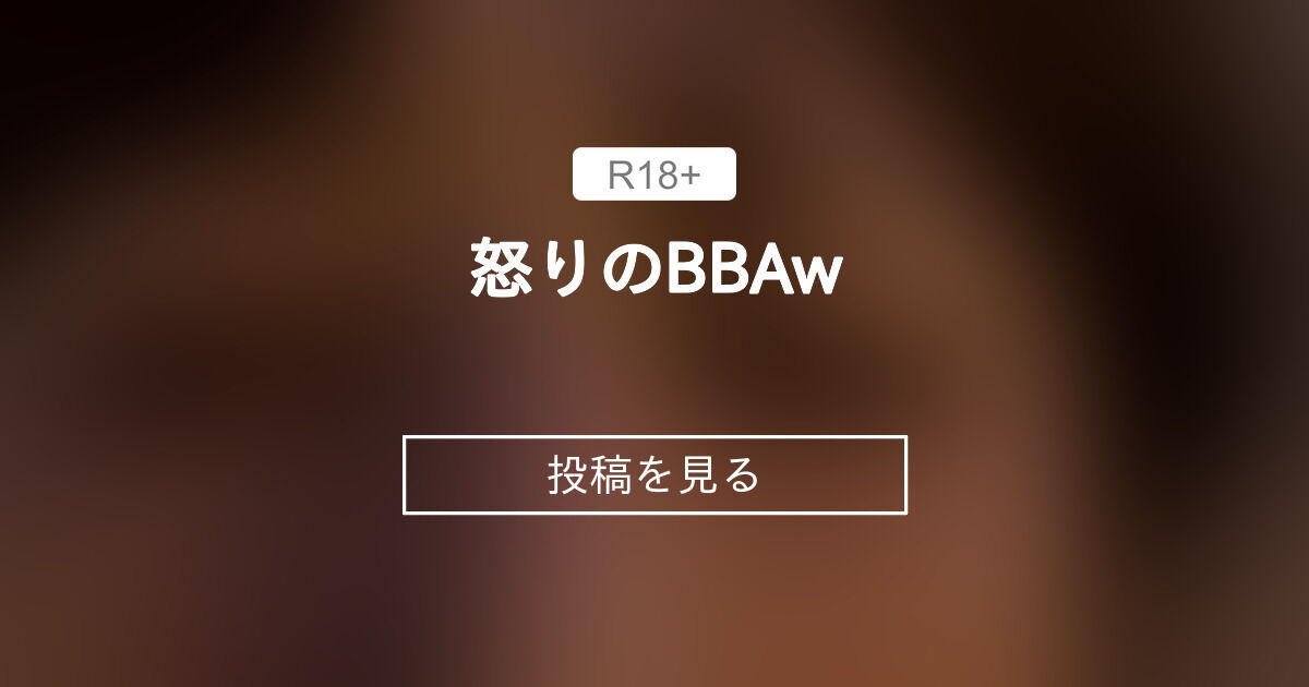 怒りのBBAw - たぬき太郎さんのファンティア (たぬき太郎さん)の投稿｜ファンティア[Fantia]