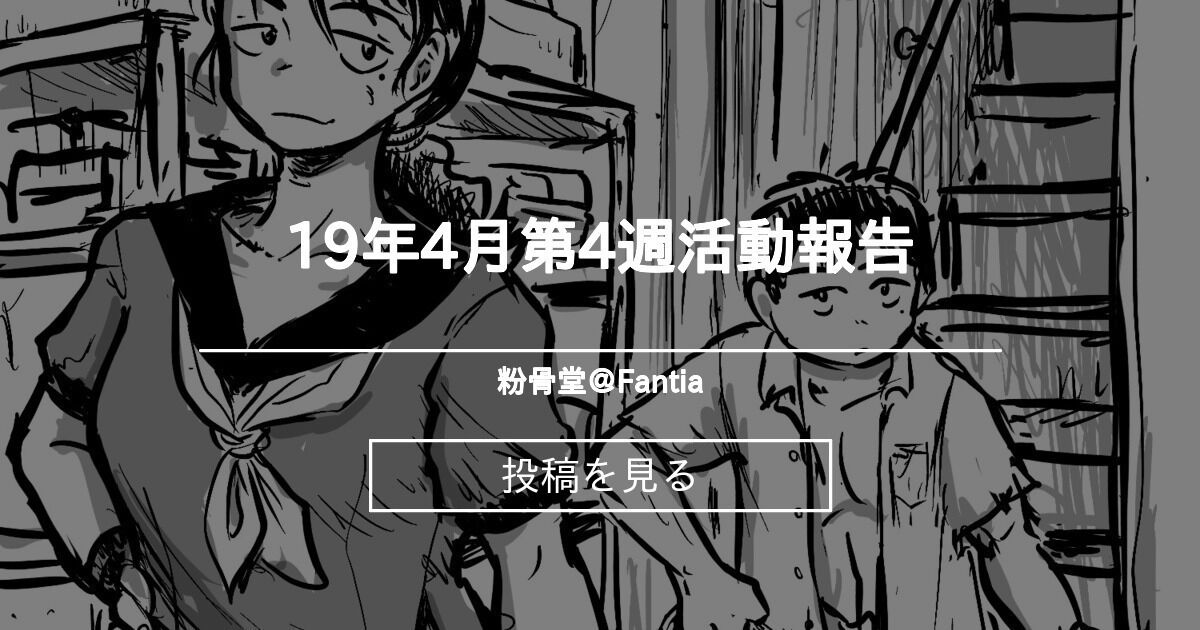 19年4月第4週活動報告 - 粉骨堂＠Fantia (斉所)の投稿｜ファンティア[Fantia]