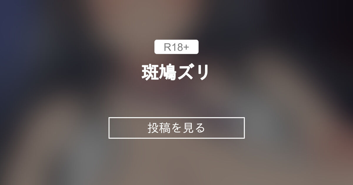 斑鳩ズリ - horosuke_ (horosuke)の投稿｜ファンティア[Fantia]