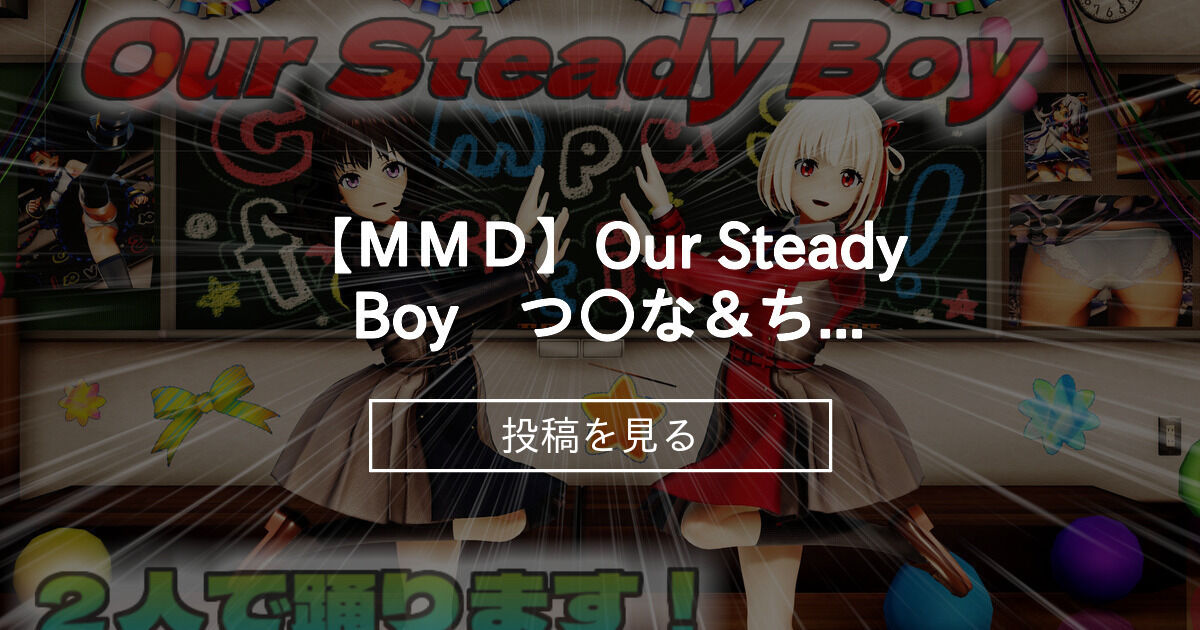 【つきな】 【MMD】Our Steady Boy つ〇な＆ち〇と 【Ray-MMD1.52 ぱんつ注意】 - Kotobuki RisaのMMD動画アーカイブ (Kotobuki_risa ...