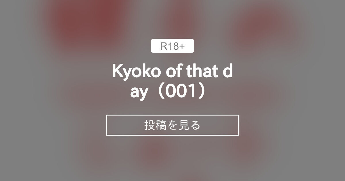 【動画】 Kyoko of that day（001） - Kyoko Fantia (泉野鏡子)の投稿｜ファンティア[Fantia]