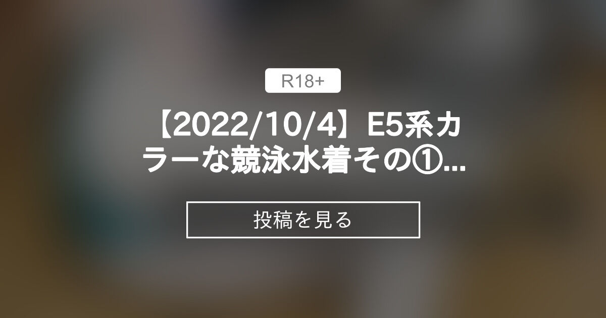 【競泳水着】 【2022/10/4】E5系カラーな競泳水着🚄その①🚄自撮り74枚+動画🚄 - さえめくりFantia🚃 (さえ)の投稿｜ファン ...