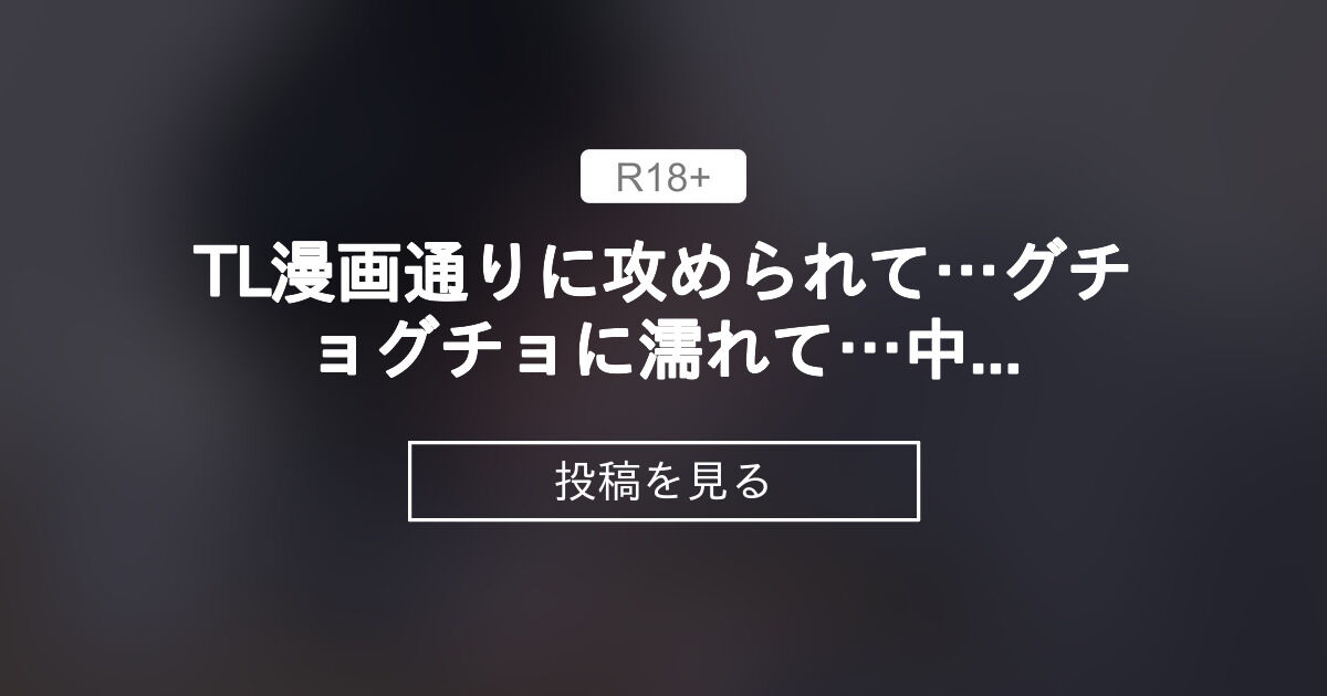 【R18】 TL漫画通りに攻められて…グチョグチョに濡れて…中イキしちゃう…！ - 【ほぼ毎日19時にボイス作品投稿！】かみしろのえちちボイス (かみしろ)の投稿｜ファンティア[Fantia]