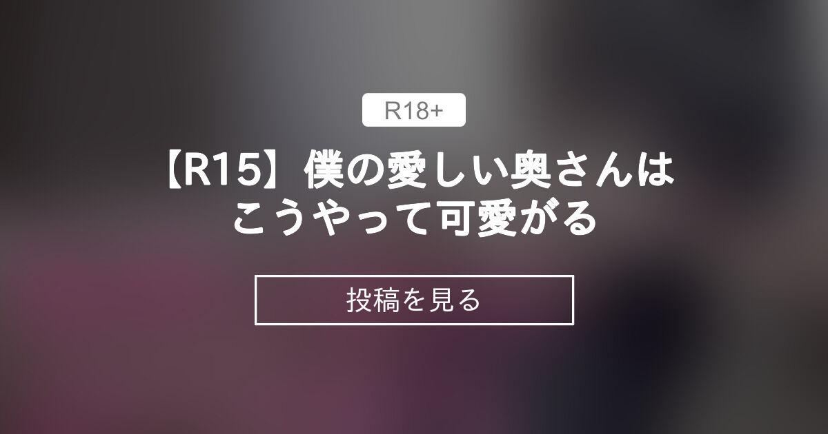 【全年齢に近い】 【R15】僕の愛しい奥さんは こうやって可愛がる - 【ほぼ毎日19時にボイス作品投稿！】かみしろのえちちボイス (かみしろ)の投稿｜ファンティア[Fantia]