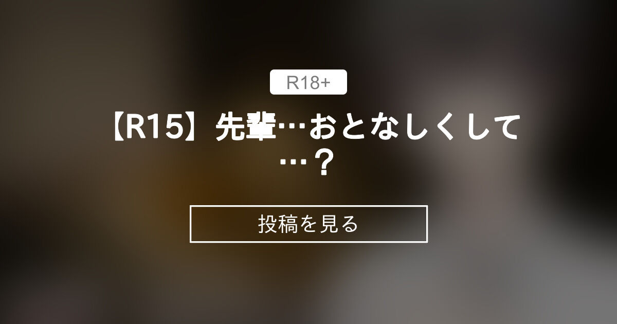 【犬系彼氏】 【R15】先輩…おとなしくして…？ - 【ほぼ毎日19時にボイス作品投稿！】かみしろのえちちボイス (かみしろ)の投稿｜ファンティア[Fantia]
