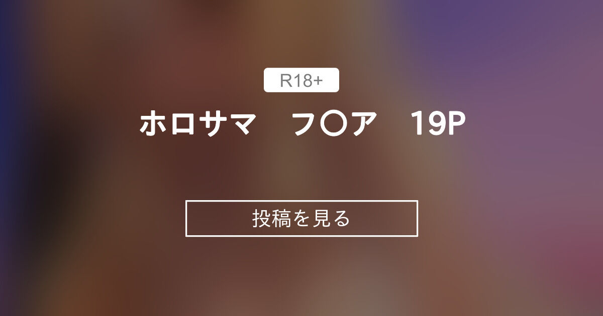 【ホロライブ】 ホロサマ フ〇ア 19P - こけもものひみつきち (こけもも)の投稿｜ファンティア[Fantia]