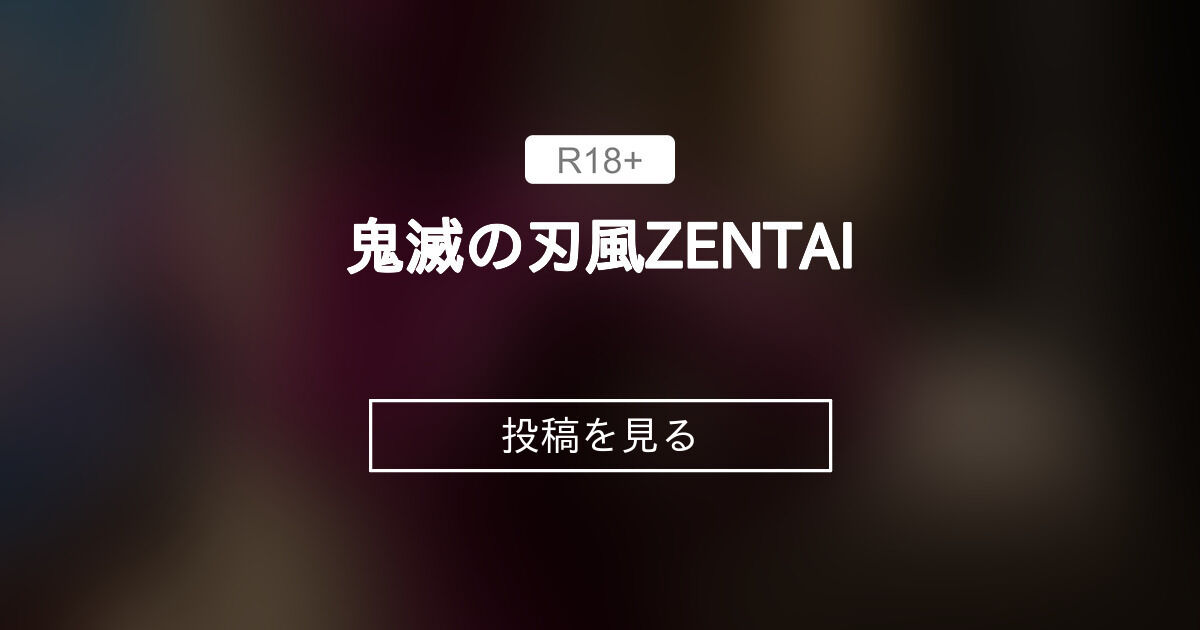 【ZENTAI】 鬼滅の刃風ZENTAI - Tight fit LIFE in Fantia (Marcy Anarchy)の投稿｜ファンティア[Fantia]