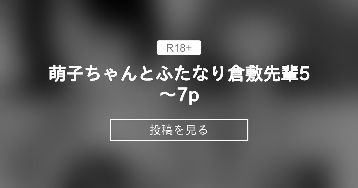 【ふたなり】 萌子ちゃんとふたなり倉敷先輩5〜7p - くれーぷくれーぷ (くれーぷる)の投稿｜ファンティア[Fantia]