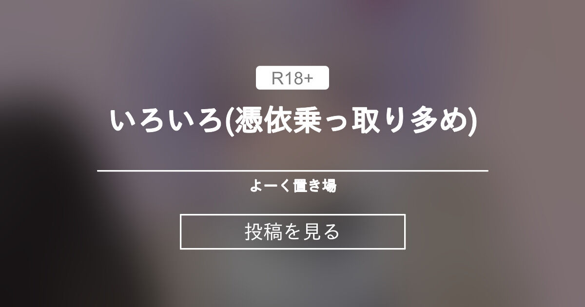 【ボイスロイド】 いろいろ(憑依乗っ取り多め) - 物置 (snym_ura)の投稿｜ファンティア[Fantia]