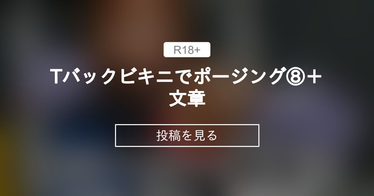 【オリジナル】 Tバックビキニでポージング⑧＋文章 - ZXT00C GYM @zebra_zx10r (川崎 優)の投稿｜ファンティア[Fantia]