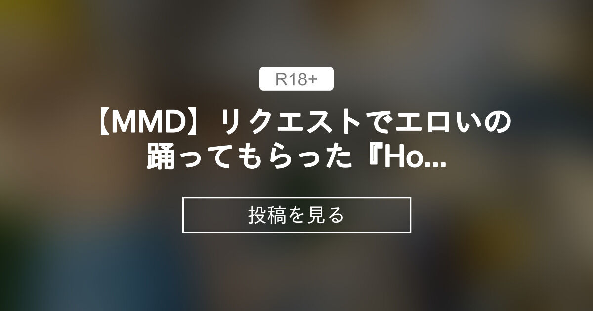 【mmd】 【MMD】リクエストでエロいの踊ってもらった『How It's Done』【紳士向け】 - 765風呂受付（仮） (nnba)の投稿｜ファンティア[Fantia]