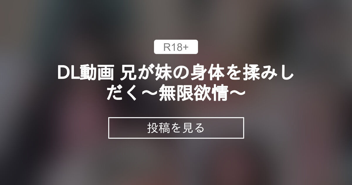 【お知らせ】 DL動画💓 兄が妹の身体を揉みしだく〜無限欲情〜 - ♡ありす淫わんだーらんど♡ (ありすLIA)の投稿｜ファンティア[Fantia]
