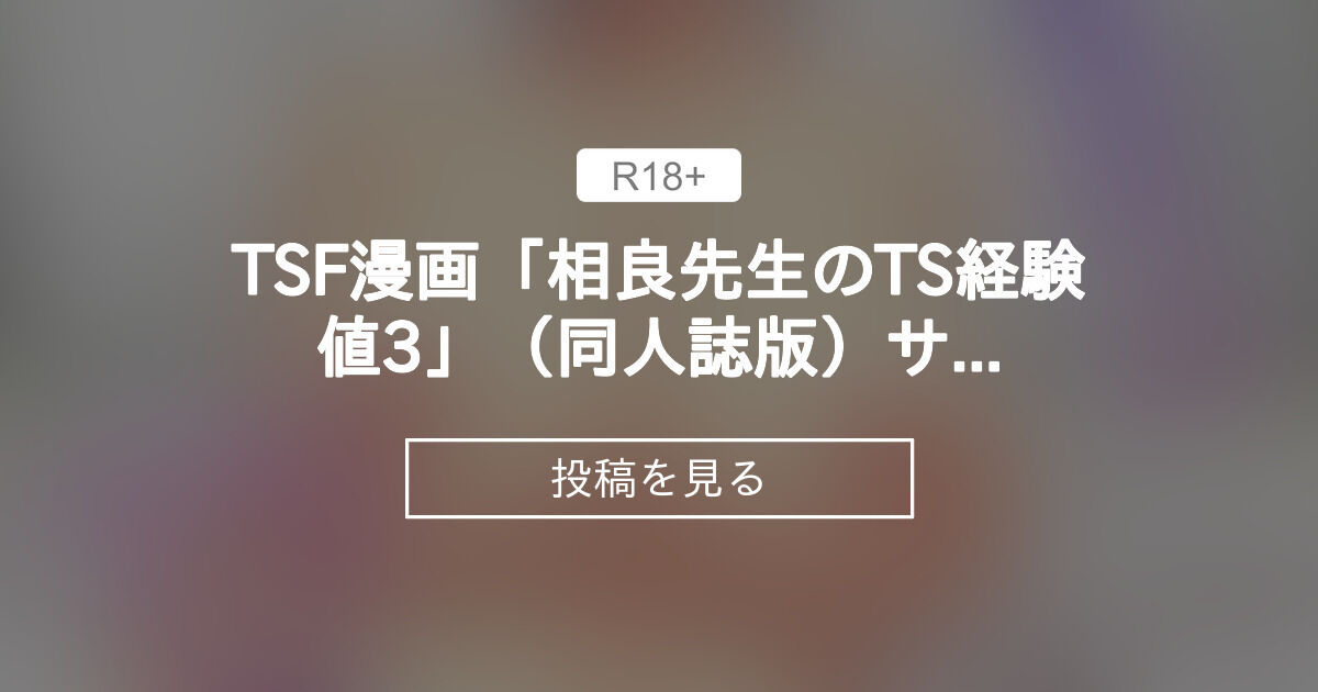 TSF漫画「相良先生のTS経験値3」（同人誌版）サンプル - 氷月 (百乃木富夢)の投稿｜ファンティア[Fantia]