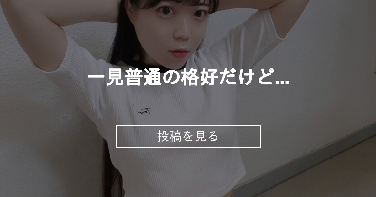 【無料動画】 一見普通の格好だけど... - ♡ありす淫わんだーらんど♡ (ありすLIA)の投稿｜ファンティア[Fantia]