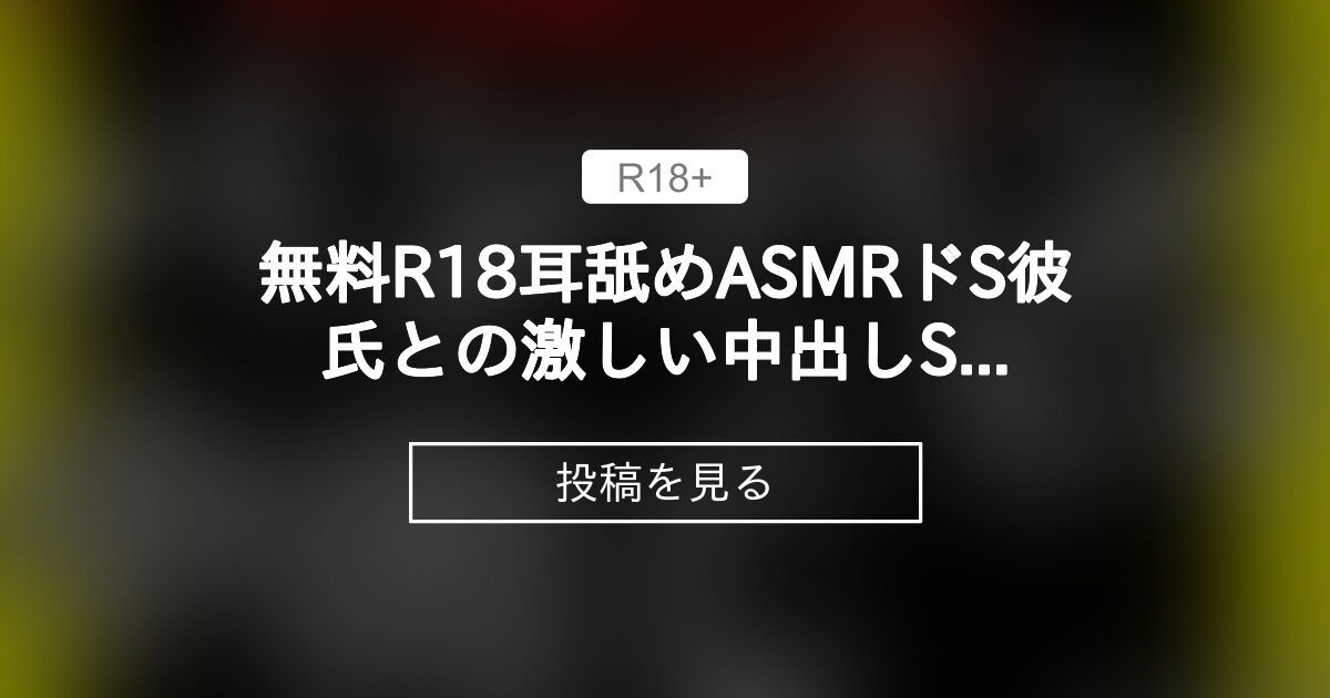 【ASMR】 無料R18耳舐めASMRドS彼氏との激しい中出しSEX - R18りねふASMR無料中高音 (りねふASMR無料更新)の投稿｜ファンティア[Fantia]