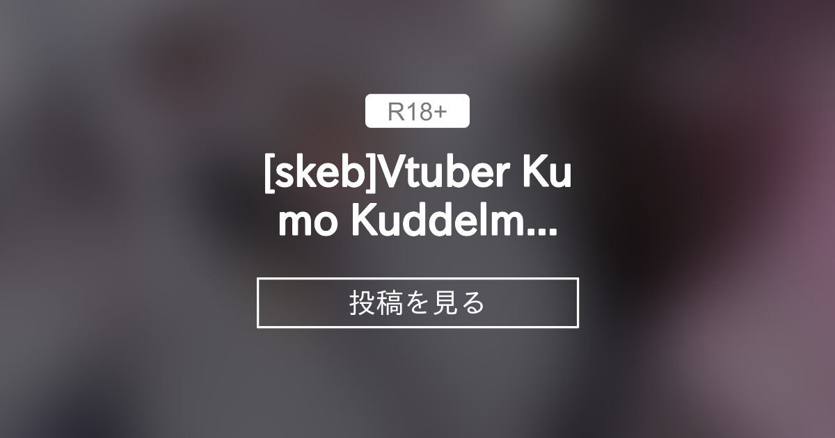 【バーチャルYouTuber】 [skeb]Vtuber Kumo Kuddelmuddelさん - monobe百合園 (monobe)の ...