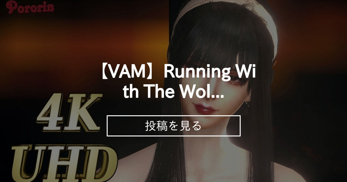 【mmd】 【VAM】Running With The Wolves【MMD】ヨル・フォージャー【4K】 - Pororinファンクラブ ...
