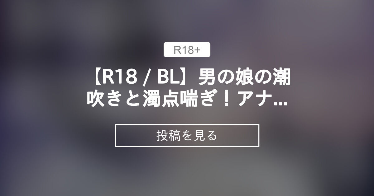 【R18】 【R18 / BL】男の娘の潮吹きと濁点喘ぎ！アナルにペニスを挿入されて、前立腺を刺激されて恥ずかしいお漏らしをしながら連続イキ！...【シチュエーションボイス、CV.ばぶたん（長 ...
