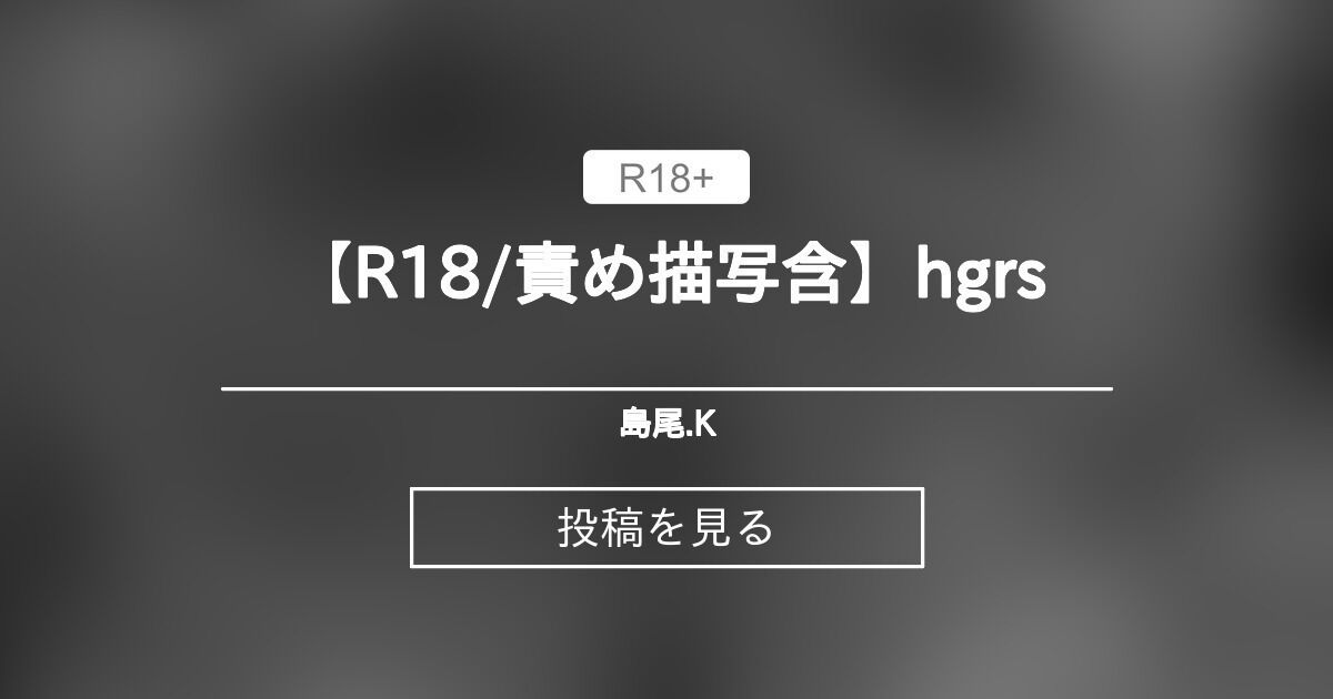【R18】 【R18/♀責め描写含】hgrs - 🔞島尾.K (@heilufuy)の投稿｜ファンティア[Fantia]