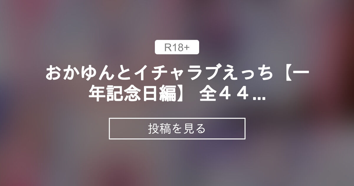 【猫又おかゆ】 おかゆんとイチャラブえっち♥【一年記念日編】 全44枚 - nrsのえち絵倉庫🔞 (nrs🔞)の投稿｜ファンティア[Fantia]