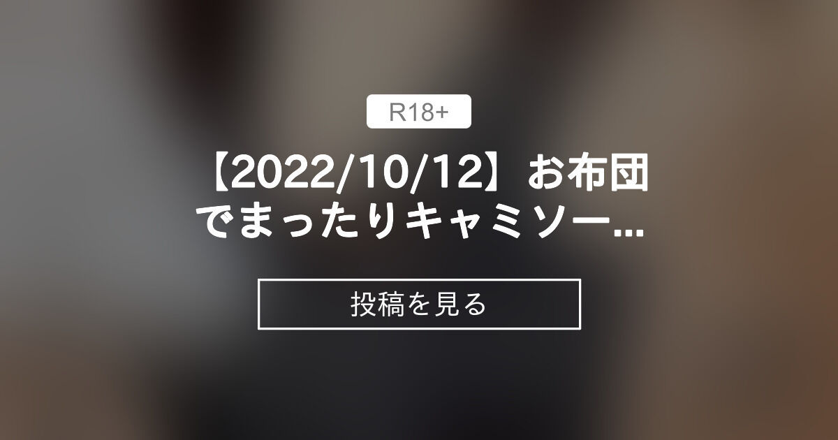 【キャミソール】 【2022/10/12】お布団でまったりキャミソールとスパッツ♥自撮り77枚♥ - さえめくりFantia🚃 (さえ)の投稿｜ファンティア[Fantia]