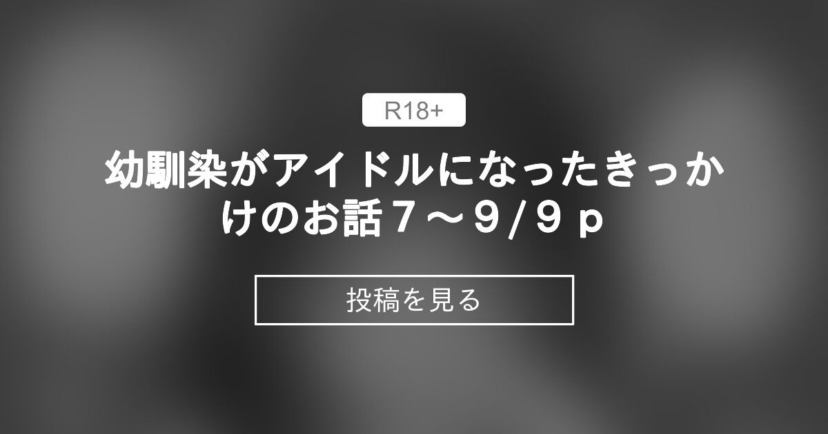 幼馴染がアイドルになったきっかけのお話7～9/9p - 💚👺ミカリン👺💚ファンクラブ ( ミカリン)の投稿｜ファンティア[Fantia]
