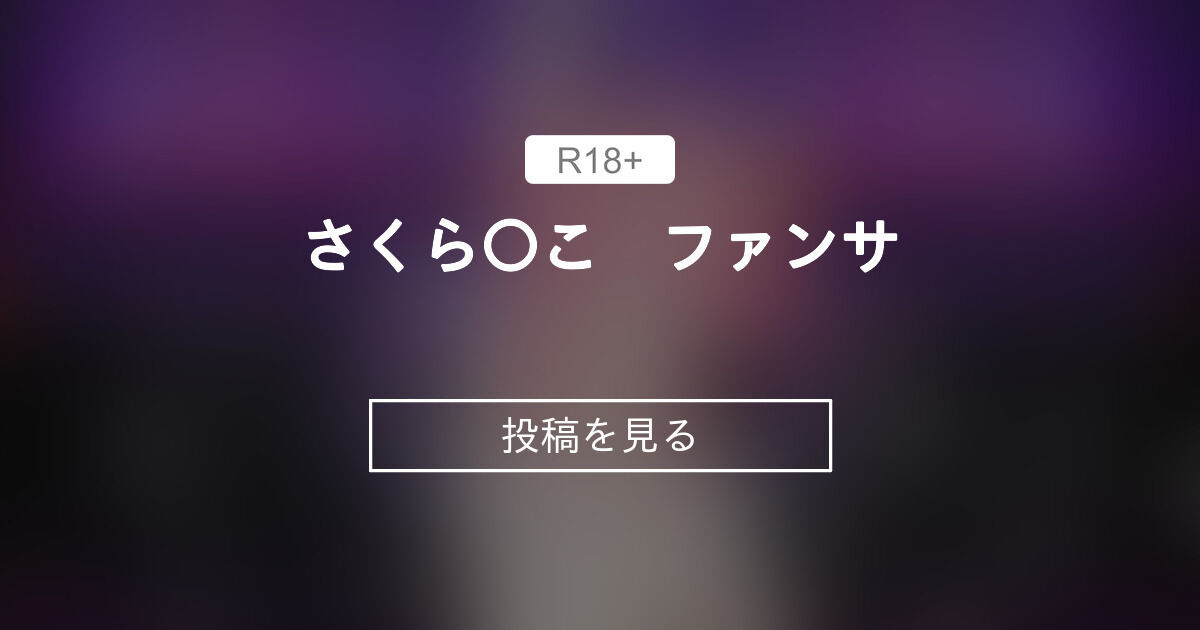 【mmd】 さくら〇こ ファンサ - TKGファンクラブ (TKG MMD)の投稿｜ファンティア[Fantia]