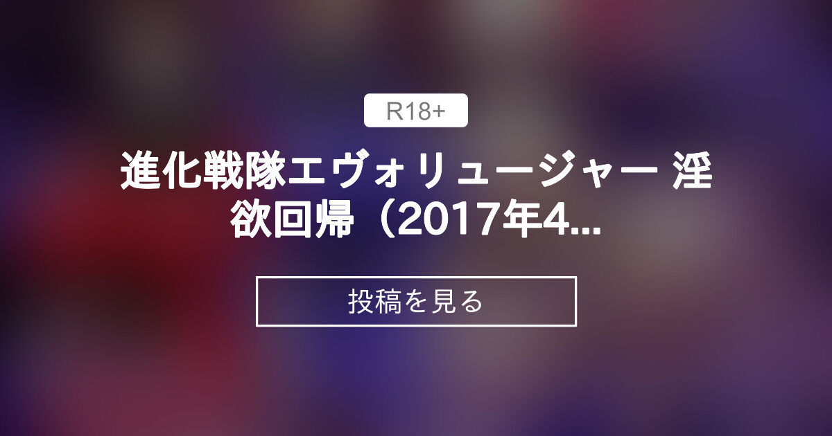 【変身ヒロイン】 進化戦隊エヴォリュージャー 淫欲回帰（2017年4月発表作品） - GFF (栗林クリス)の投稿｜ファンティア[Fantia]
