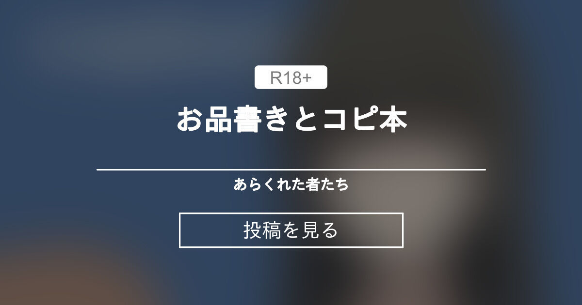 【C92】 お品書きとコピ本 - あらくれた者たち (あらくれ)の投稿｜ファンティア[Fantia]