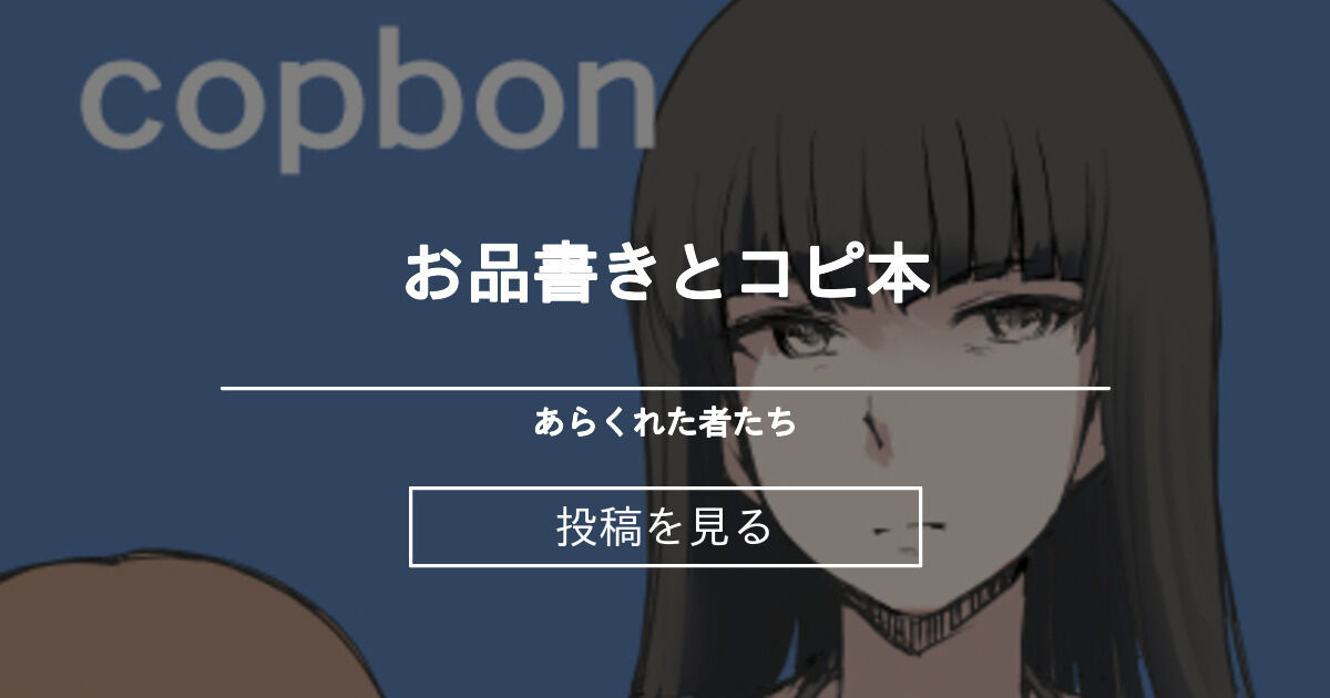 【C92】 お品書きとコピ本 - あらくれた者たち (あらくれ)の投稿｜ファンティア[Fantia]