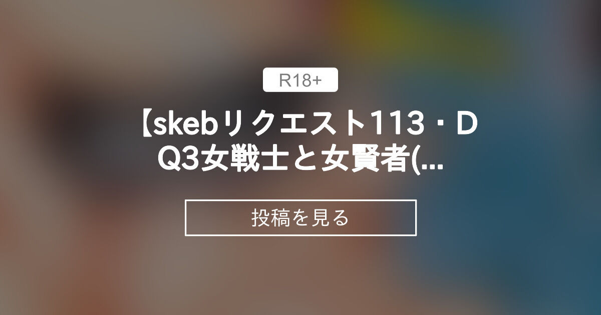 【skebリクエスト113・DQ3女戦士と女賢者(元遊び人)全裸ver.・テキストありver.】差分8点 - たぱたぱカフェ (戦国くん)の投稿｜ファンティア[Fantia]