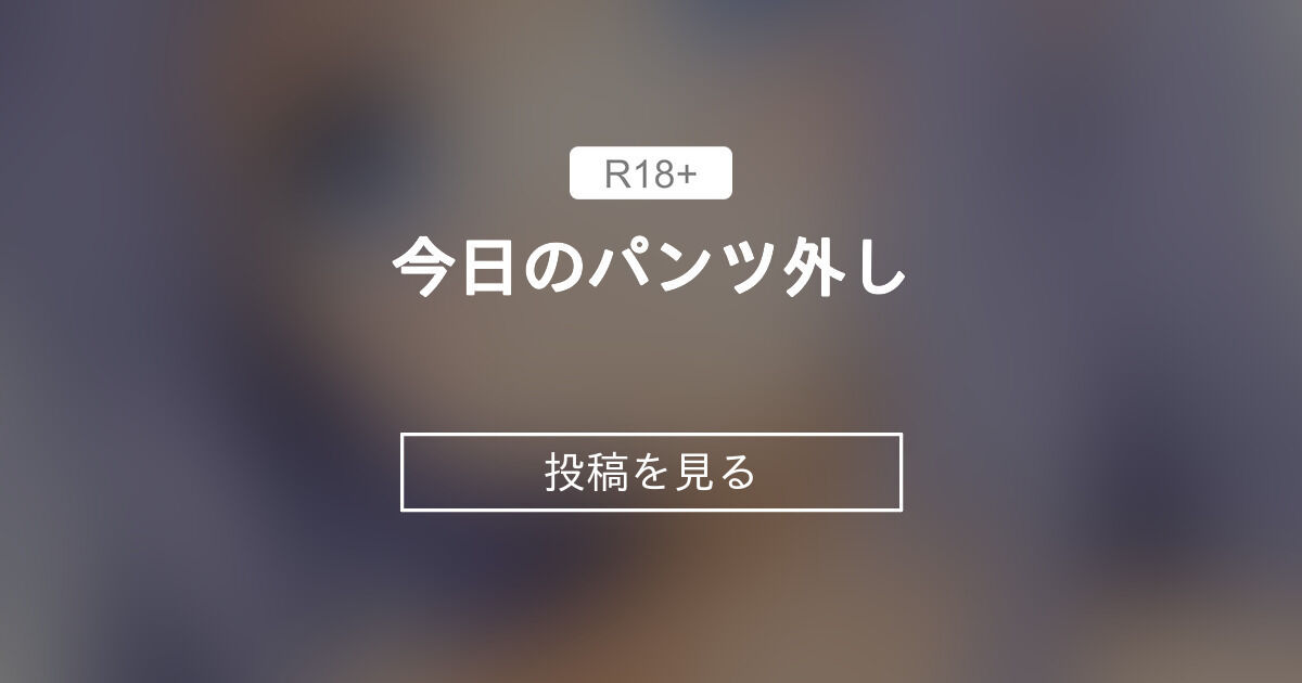 【イラスト】 今日のパンツ外し - NMD (石恵)の投稿｜ファンティア[Fantia]