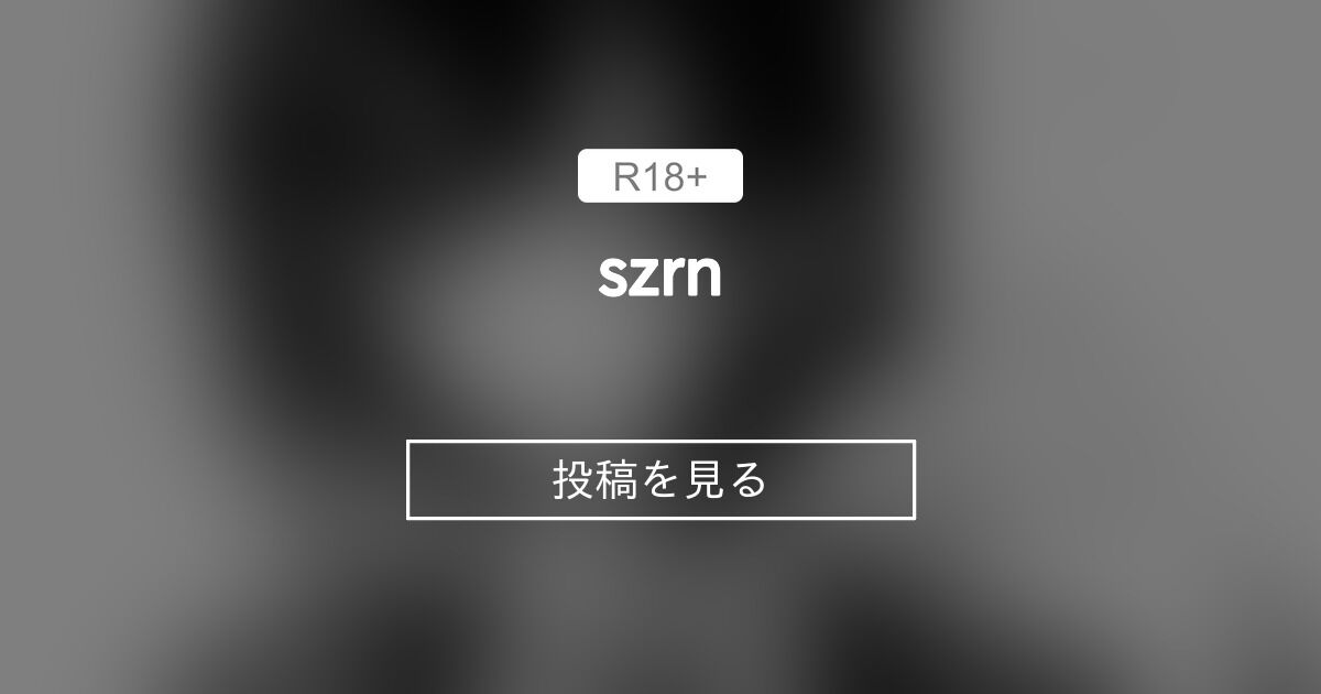【静凛】 szrn - じゅらいのファンクラブ (じゅらい)の投稿｜ファンティア[Fantia]