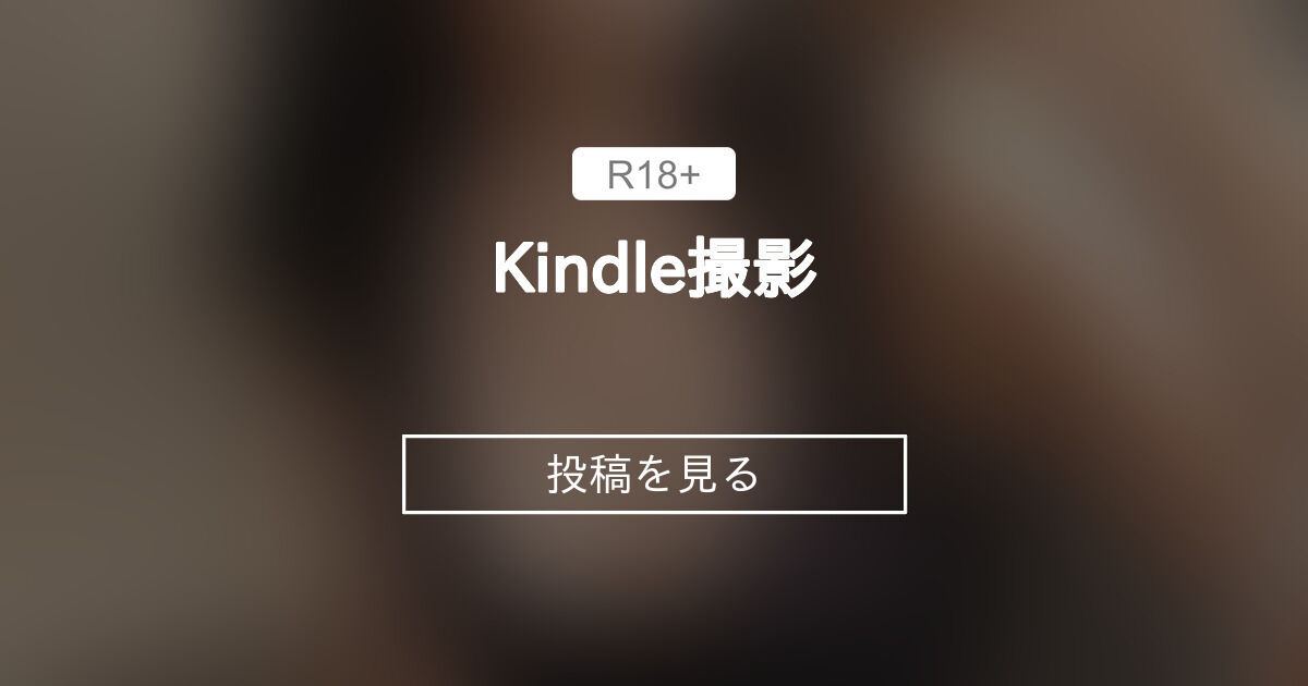 【巨尻】 Kindle撮影💕 - ゆにーず！ (unica)の投稿｜ファンティア[Fantia]