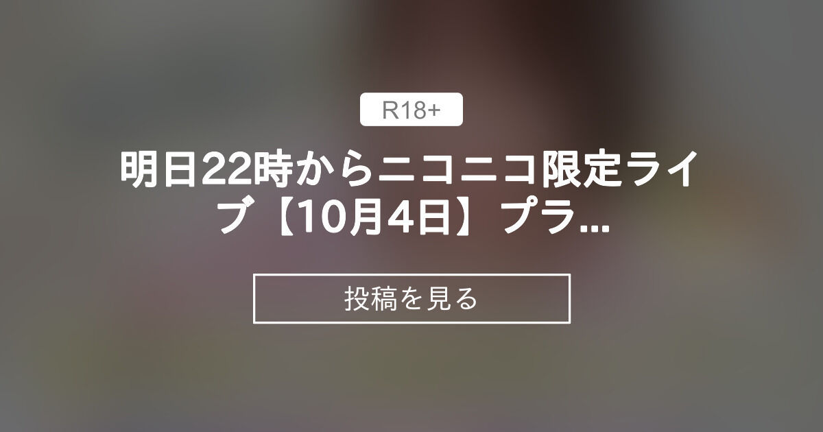 明日22時からニコニコ限定ライブ ️【10月4日】プライベートブログ㊙️ - お風呂女子こての/Koteno🛁*。 (こての🛁*。)の投稿｜ファンティア[Fantia]