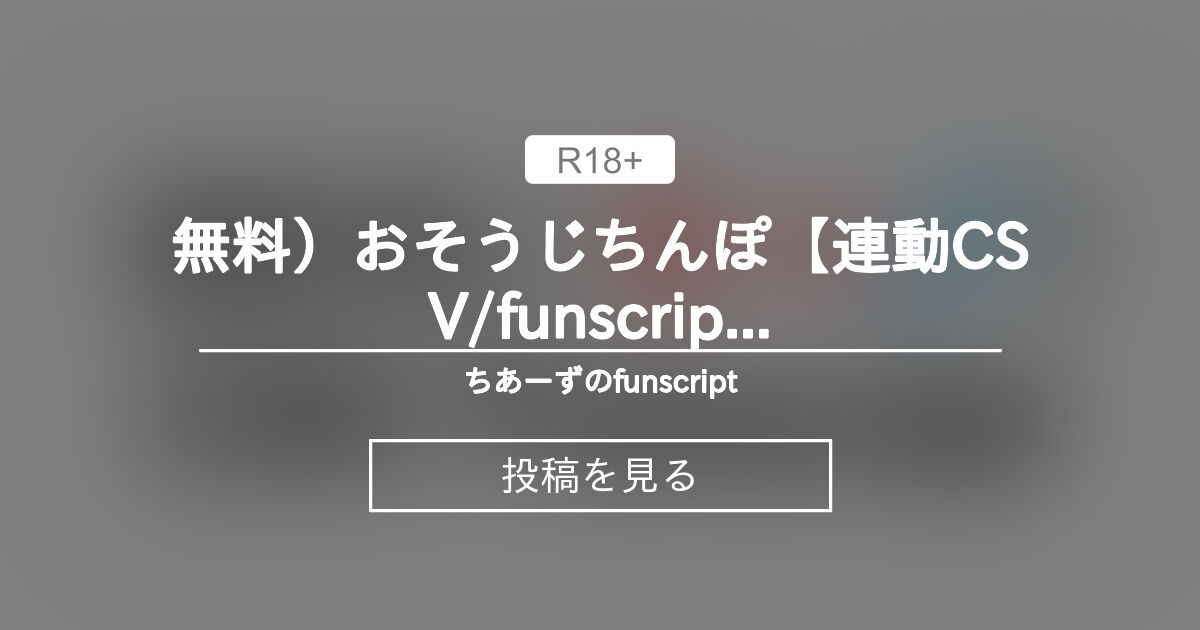 【タイムシート】 無料）おそうじちんぽ【連動CSV/funscript】 - ちあーずのfunscript (ちあーず)の投稿｜ファンティア[Fantia]
