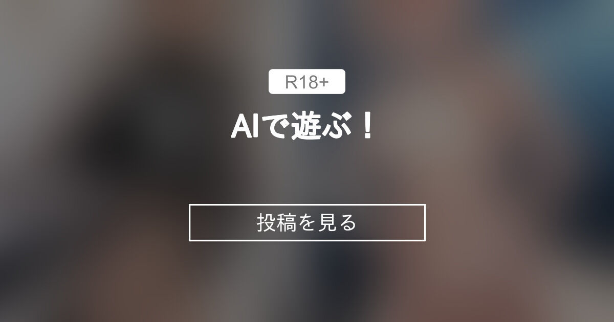 AIで遊ぶ！ - ♥ (cafee)の投稿｜ファンティア[Fantia]