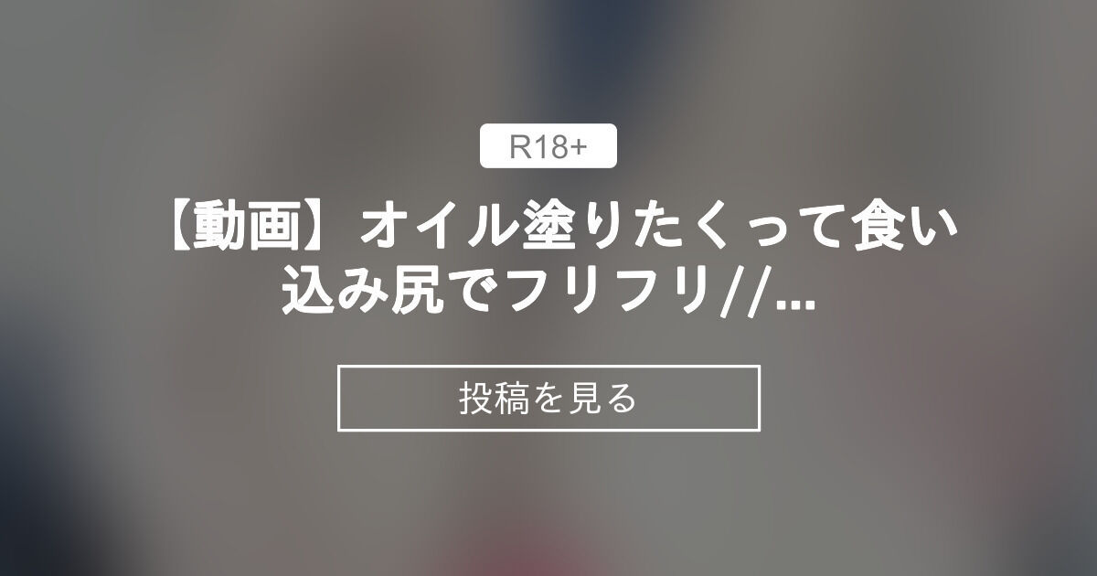 【お尻】 【動画】オイル塗りたくって食い込み尻でフリフリ/// - デカ尻保育士みゆき♡ (ヒップ105cm🍑みゆき)の投稿｜ファンティア[Fantia]