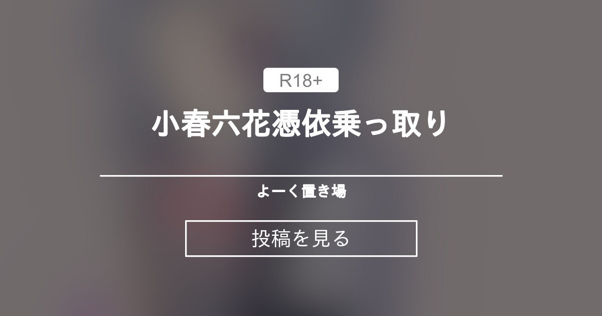 【CeVIO】 小春六花憑依乗っ取り - よーく置き場 (園山よーく)の投稿｜ファンティア[Fantia]