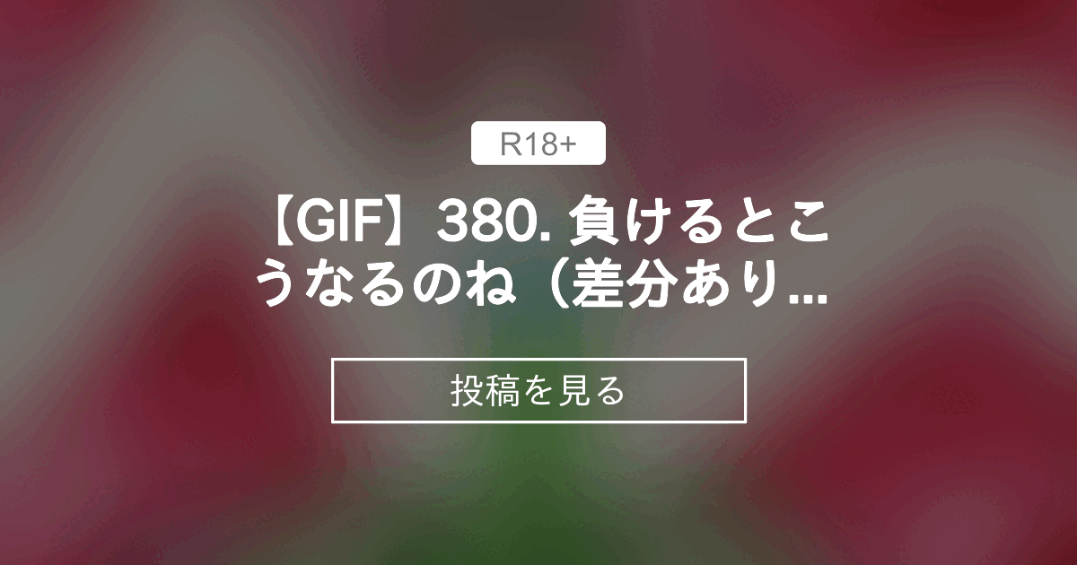 【Touhou】 【GIF】380. 負けるとこうなるのね（差分あり） This is what happens when I lose (with diff) - 【R18アニメ】ぴちゅーん ...