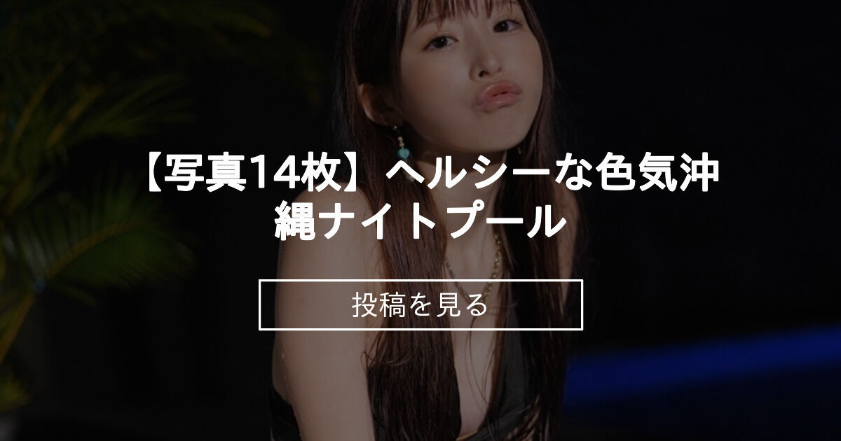 【沖縄ポートレート】 【写真14枚】ヘルシーな色気🌿沖縄ナイトプール - いちごてゃんファンクラブ👼🏻🍓Ichigo Eguchi (江口 ...