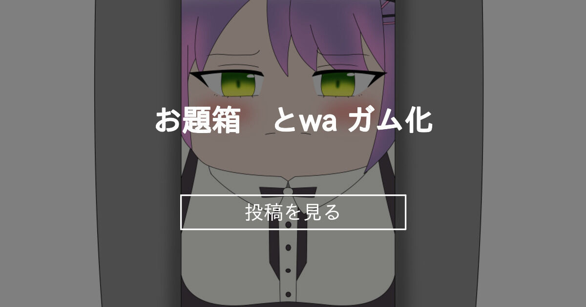 お題箱 とwa ガム化 - gg9ファンクラブ (gg9)の投稿｜ファンティア[Fantia]