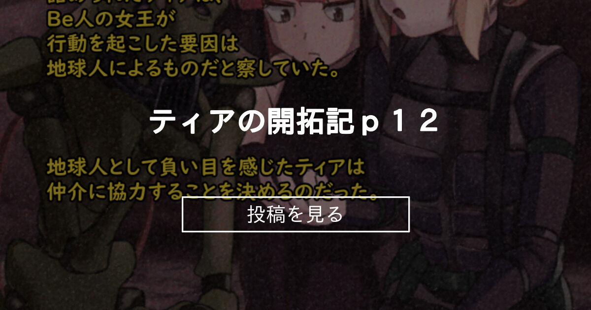 【オリジナル】 ティアの開拓記p12 - ちきんの投稿｜ファンティア[Fantia]