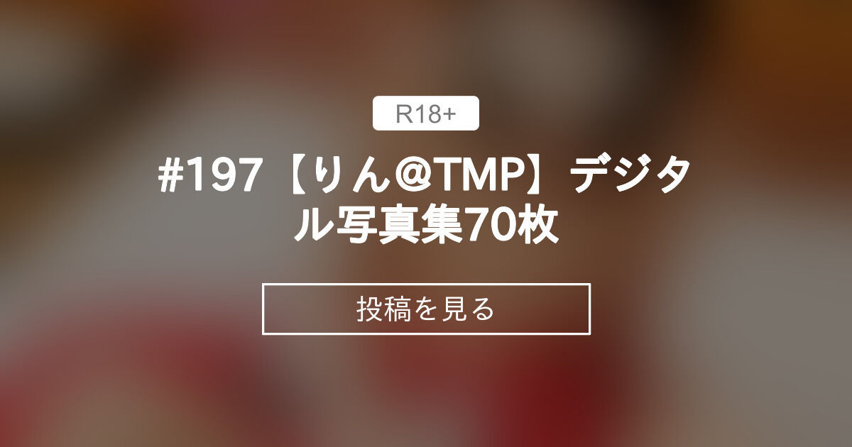 【メイド】 #197【りん＠TMP】デジタル写真集70枚 - TMPドットこんま., (TMP)の投稿｜ファンティア[Fantia]