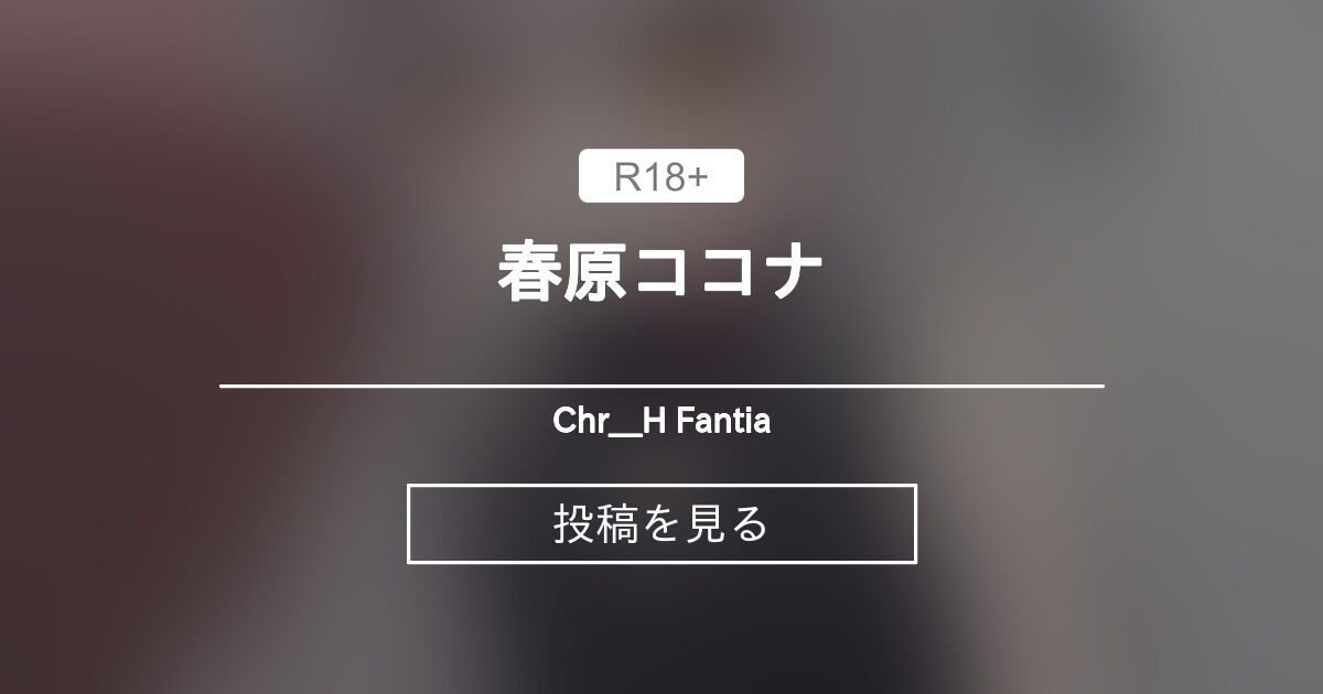 【春原ココナ】 春原ココナ - Chr__H Fantia (Chr)の投稿｜ファンティア[Fantia]