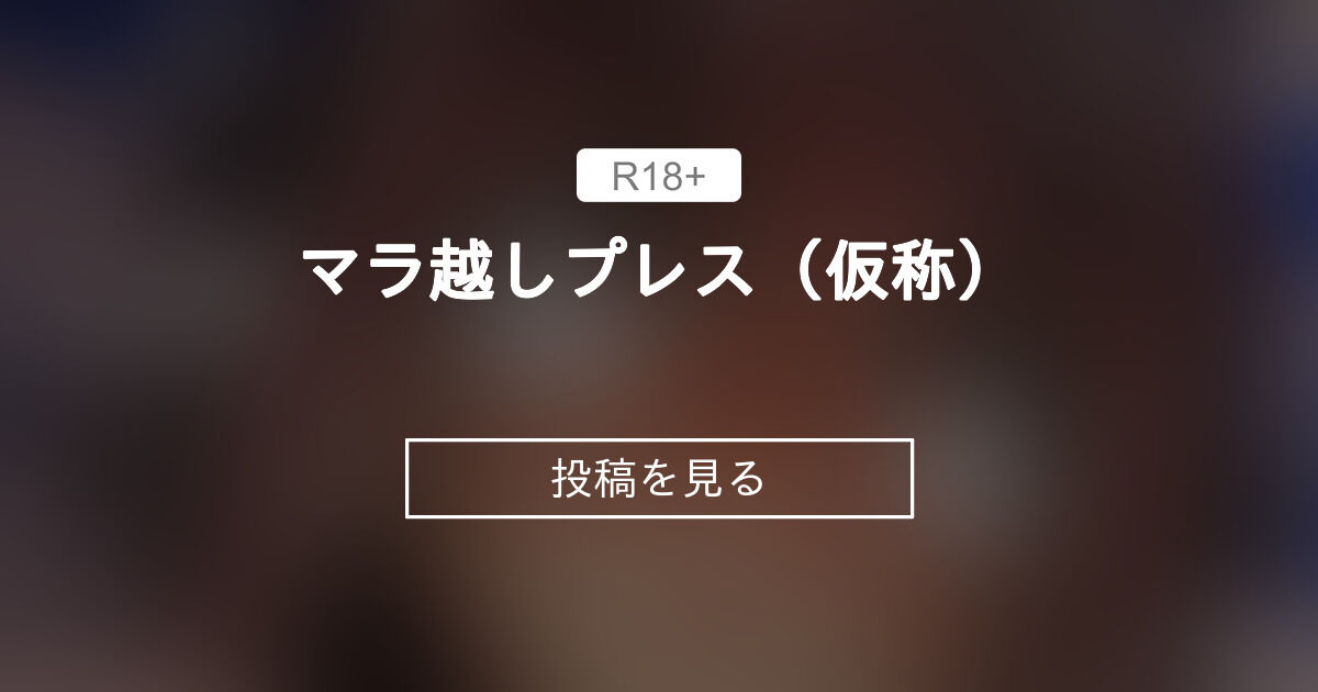 マラ越しプレス（仮称） - taka84庫 (taka84)の投稿｜ファンティア[Fantia]