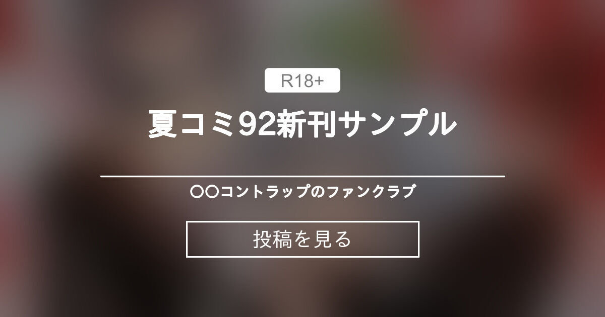 【C92】 夏コミ92新刊サンプル - 〇〇コントラップの投稿｜ファンティア[Fantia]