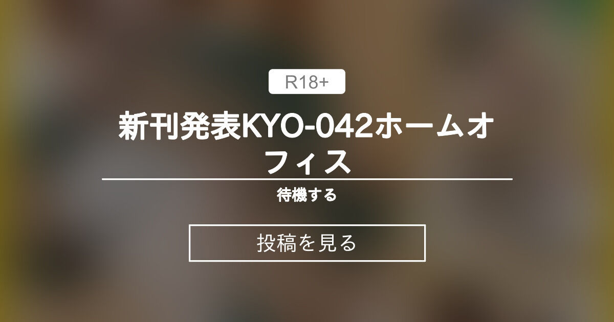 🌟新刊発表KYO-042🌟🍀ホームオフィス🍀 - ♥Niku-Dokiki♥ (きょう肉肉)の投稿｜ファンティア[Fantia]