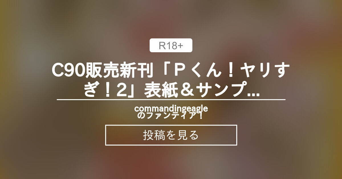 【アイドルマスターシンデレラガールズ】 C90販売新刊「Pくん！ヤリすぎ！2」表紙＆サンプル - commandingeagleのファンティア！ (鷲塚翔)の投稿｜ファンティア[Fantia]
