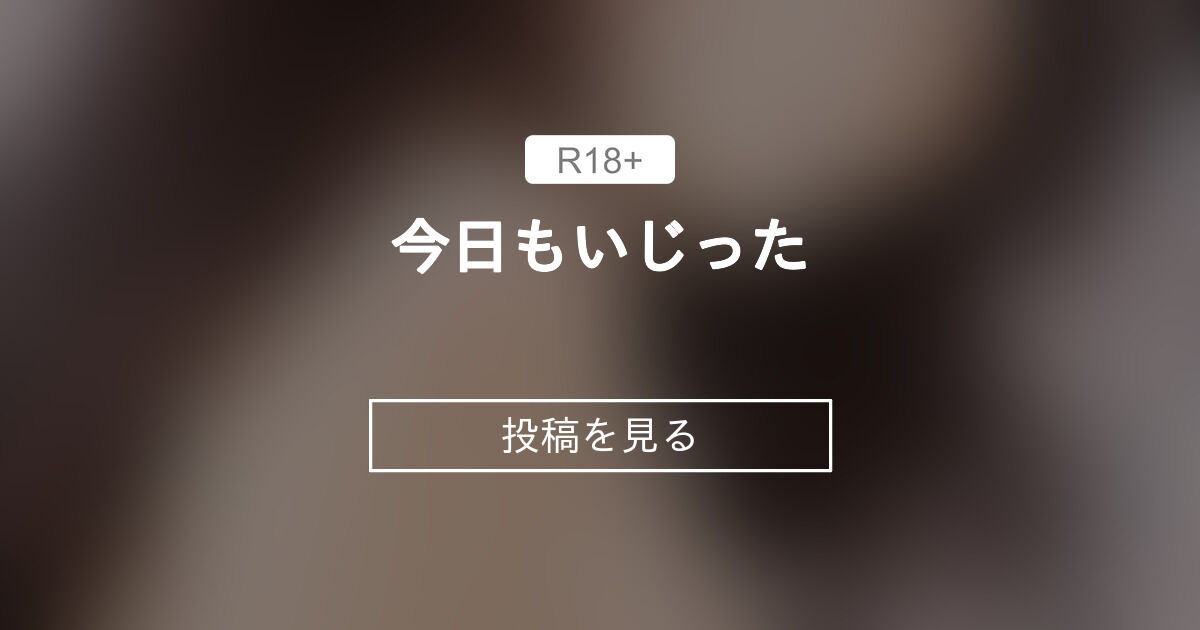 【イラスト】 今日もいじった - NMD (石恵)の投稿｜ファンティア[Fantia]